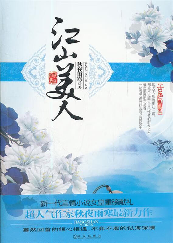 江山美人 秋夜雨寒著 武汉出版社