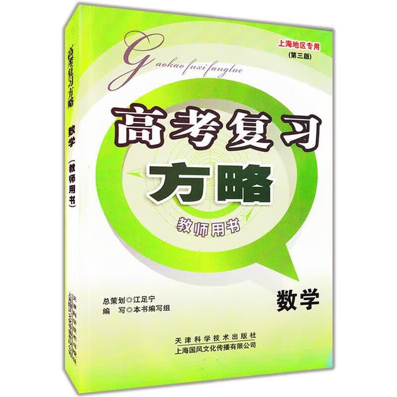 ！ 高考复习方略 9787530821237 天津科学技术出版社