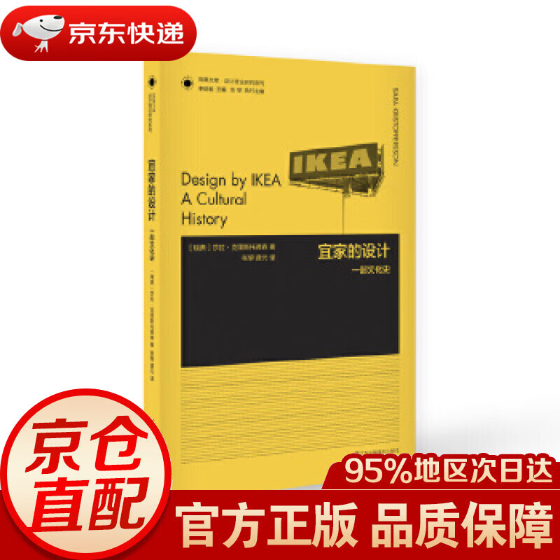 【 】宜家的设计-一部文化史 ［瑞典］莎拉克里斯托弗森 江苏凤凰美术出版社