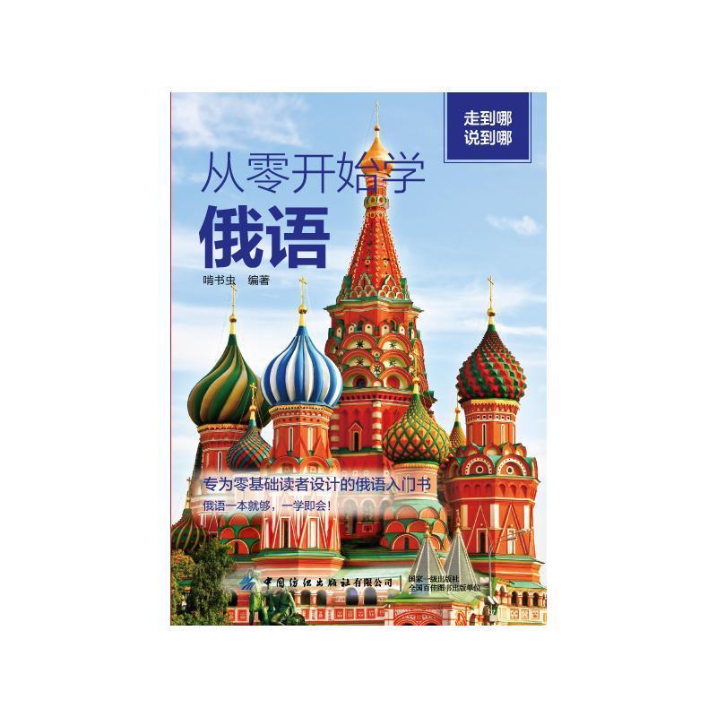 从零开始学俄语外语学习 图书