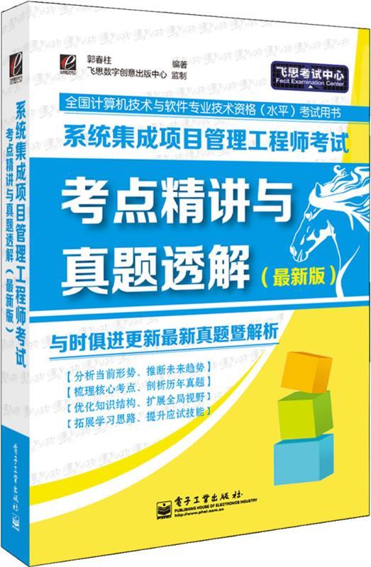 2014系统集成项目管理工程师考试考点精讲与真题透解 郭春柱编著