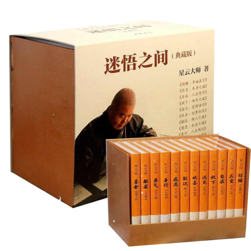 星云大师经典作品集 迷悟之间(典藏版共12册) 星云日记(全四十四册) 星云大师演讲集 （全8册）星云法语 百年佛缘 星云大师著 厚道 舍得 迷悟之间（典藏版）