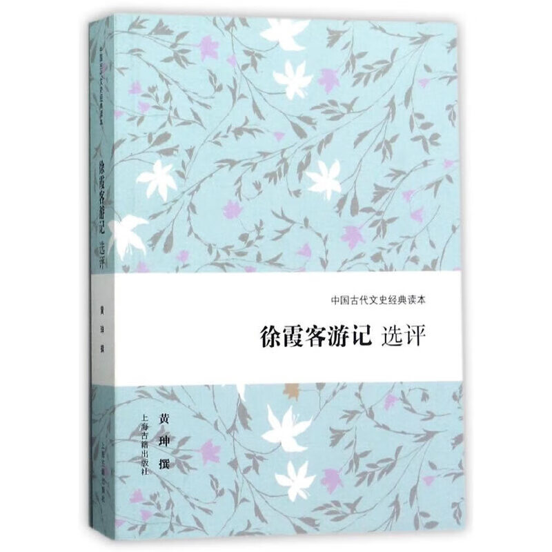 【现货】徐霞客游记选评