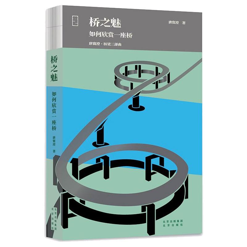 桥之魅 如何欣赏一座桥 唐寰澄 著 交通运输