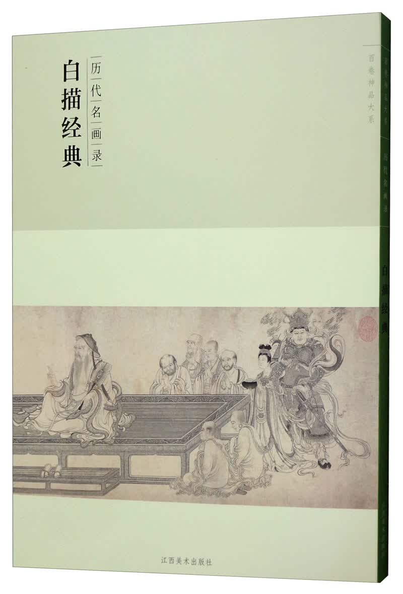 历代名画录 白描经典