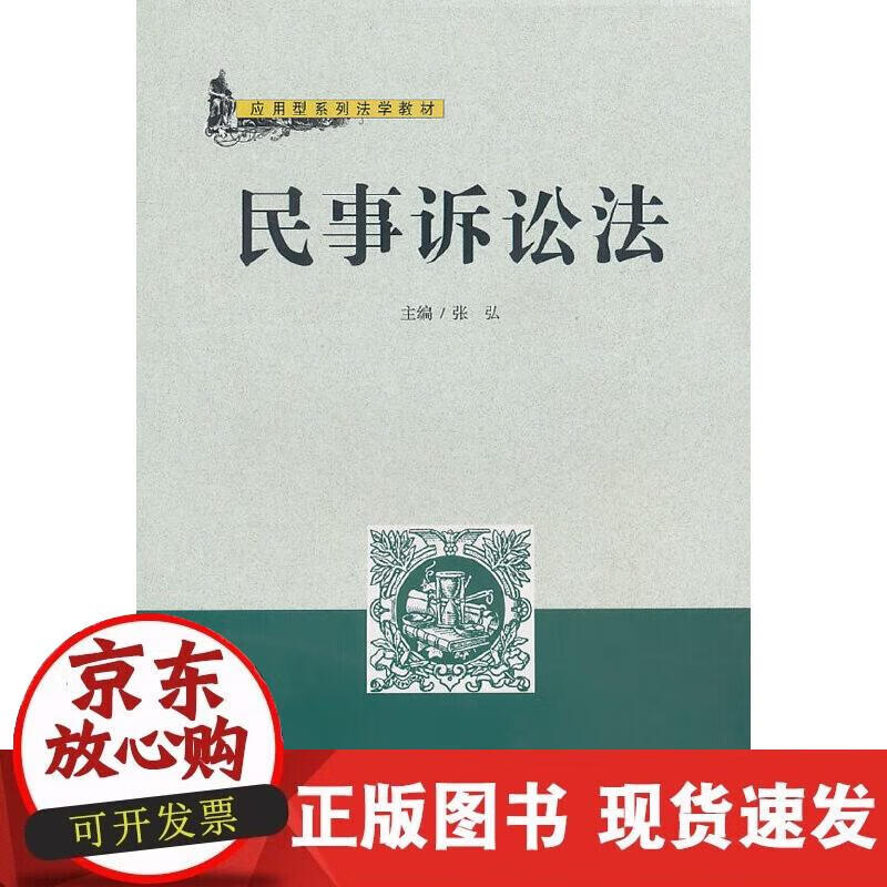 【现货】民事诉讼法