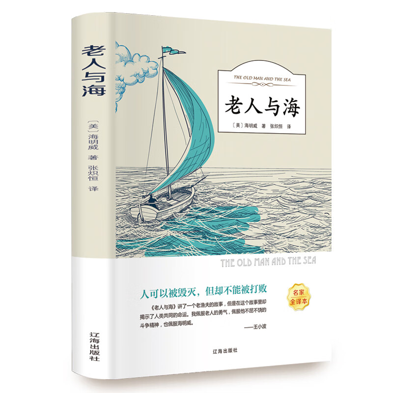 现货老人与海 有声阅读扫码听书原版中文版外国世界文学名著小说人物传记初高中课外阅读全译本精装书籍