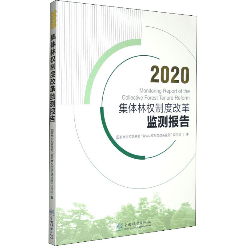 2020集体林权制度改革监测报告 图书