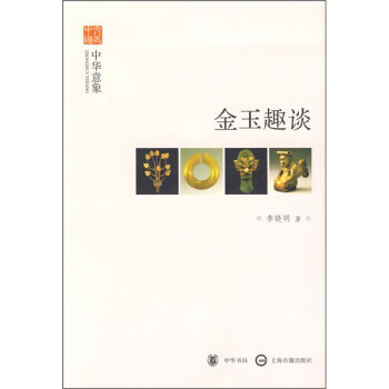 金玉趣谈 李晓明 著【书】