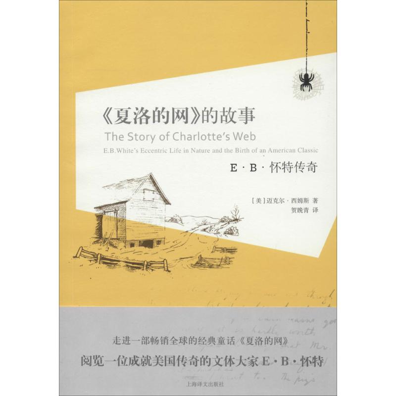 《夏洛的网》的故事 E B 怀特传奇【特惠】