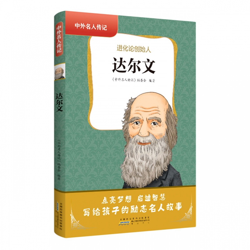 中外名人传记(第二辑)·达尔文