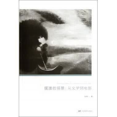 摆渡的场景：从文学到电影 孙柏 著 9787106034672