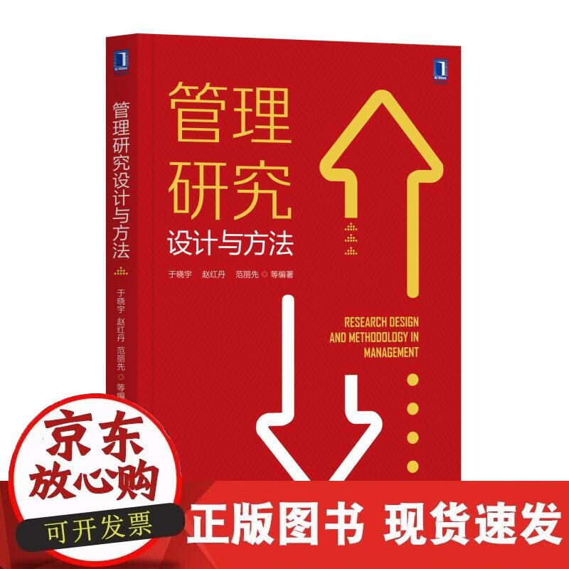 【现货】管理研究设计与方法