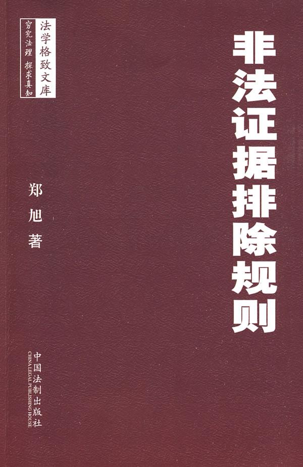 法学格致文库—非法证据排除规则