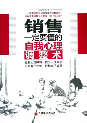销售一定要懂的自我心理调整术