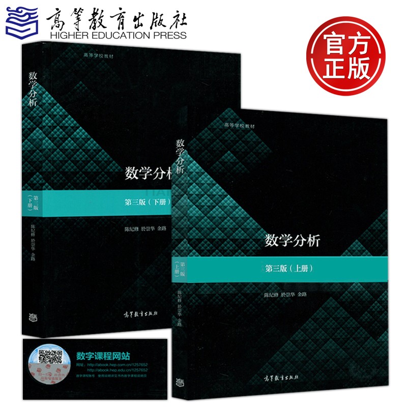 现货包邮 数学分析 第三版 第3版 上下册 陈纪修 高等教育出版社 复旦大学数学分析 考研数学 教材