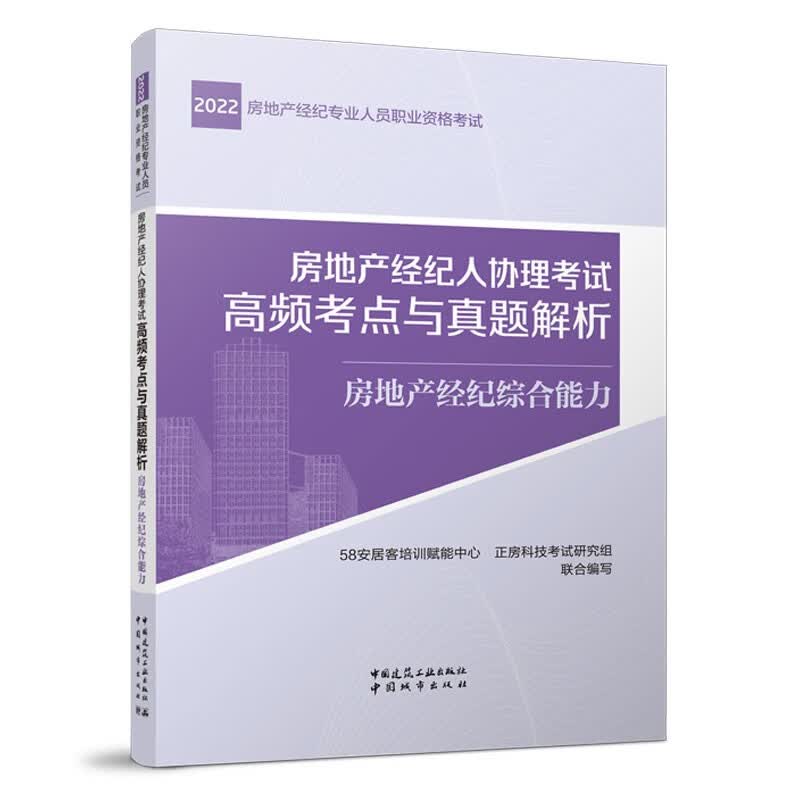 房地产经纪综合能力 2022房地产经纪人协理考试高频考点与真题解析