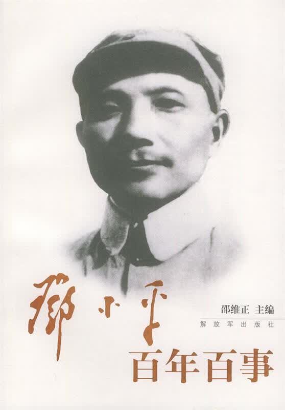 邓小平百年百事 邵维正 等编