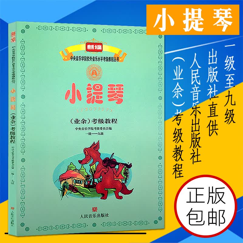 小提琴业余考级教程1-9级 中央音乐学院校外音乐水平考级丛书 小提琴考级曲集基础练习曲教材书