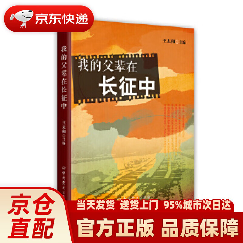 【新华】我的父辈在长征中 王太和著 中共党史出版社 9787509837009