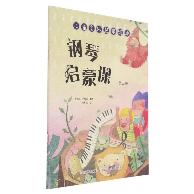 钢琴启蒙课(3)/儿童音乐启蒙绘本