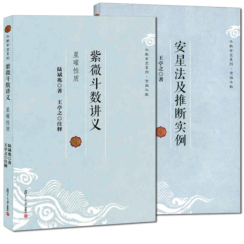 书籍 全两册 紫微斗数讲义星曜性质+安星法及推断实例 王亭之 斗数玄空系列 紫微斗数入门书 紫微斗数书 复旦大学出版社