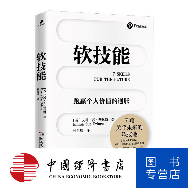软技能 艾玛·苏·普林斯 著 商业财富