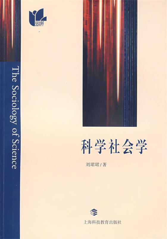 科学社会学 刘珺珺著