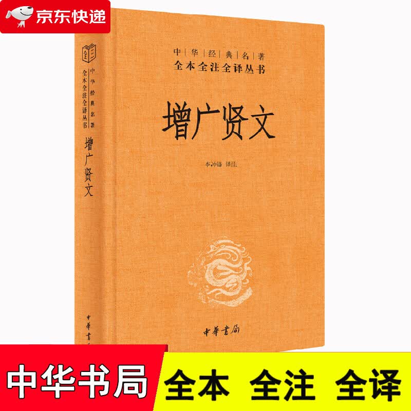 增广贤文全集无删减 中华书局 精装 李冲锋 译注中华全本全注全译丛书曾广贤文书版