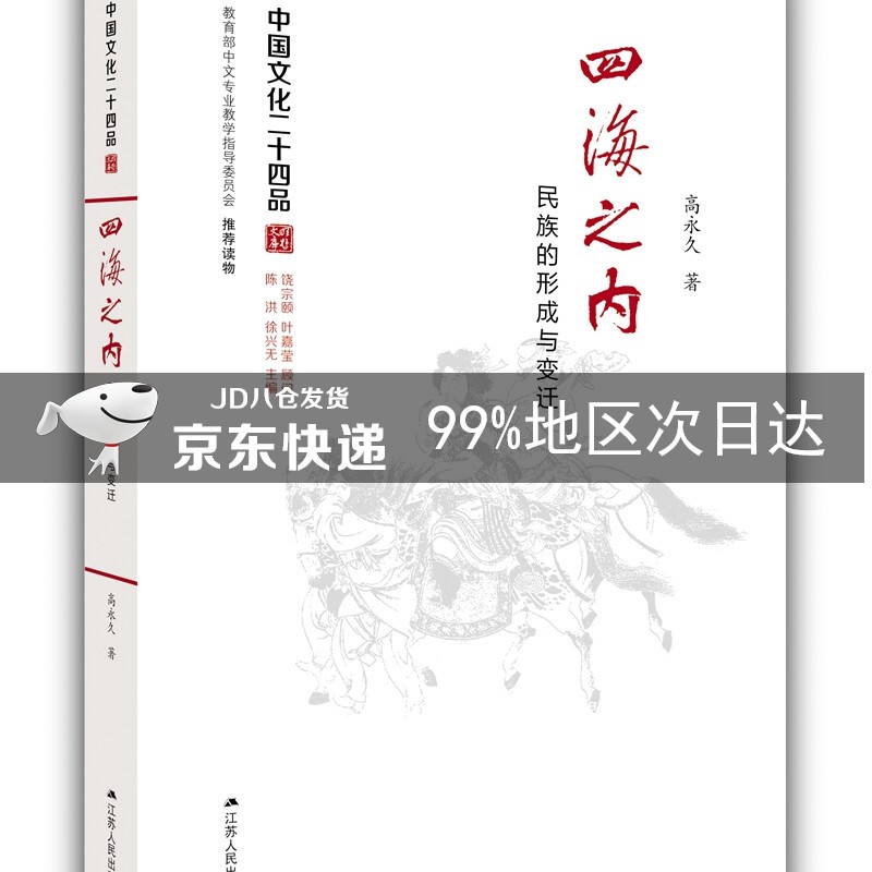 四海之内：民族的形成与变迁（中国文化二十四品系列图书）