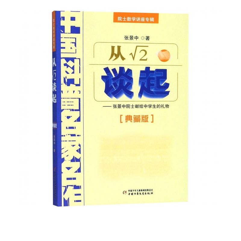 从根号2谈起(典藏版院士数学讲座专辑)/中国科普名家名作