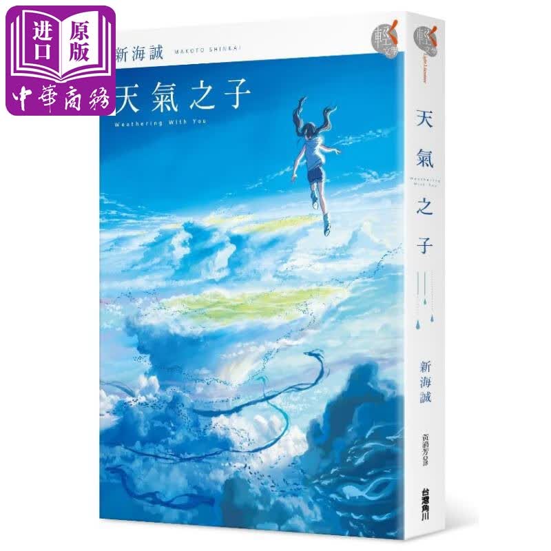 预售 天气之子 港台原版 新海诚 台湾角川 天気の子 日本文学