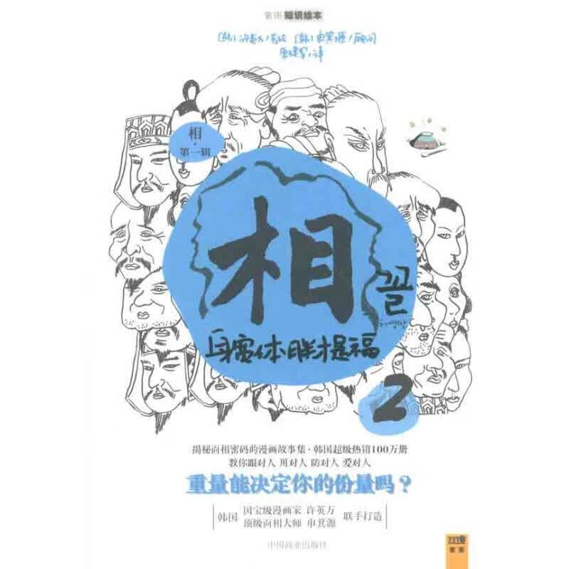 相：①看脸读心——哪些人会挺你？哪些人会害你？ [韩]许英万 著绘【书】