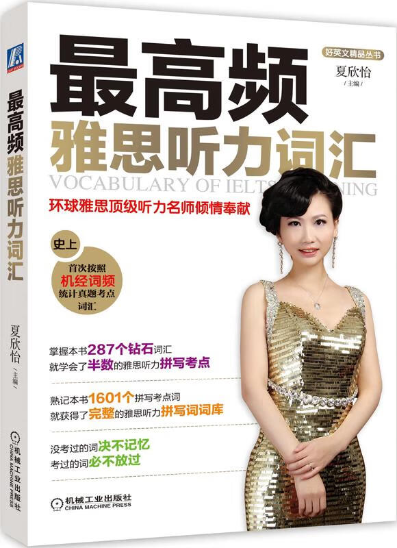 频雅思听力词汇 夏欣怡 主编【书】
