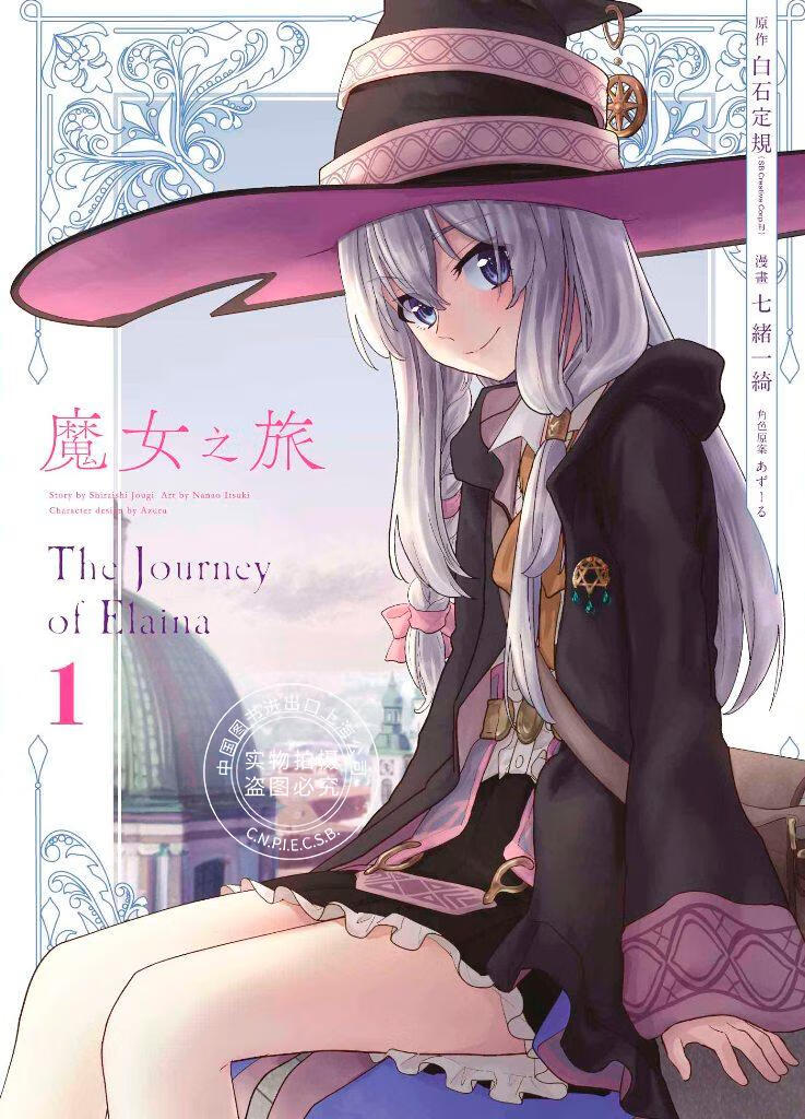 现货 台版漫画 魔女之旅（１）漫画版 七緒一綺 青文出版 繁体中文