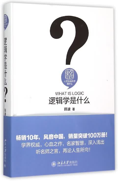 书籍 逻辑学是什么 陈波北京大学出版社9787301258958