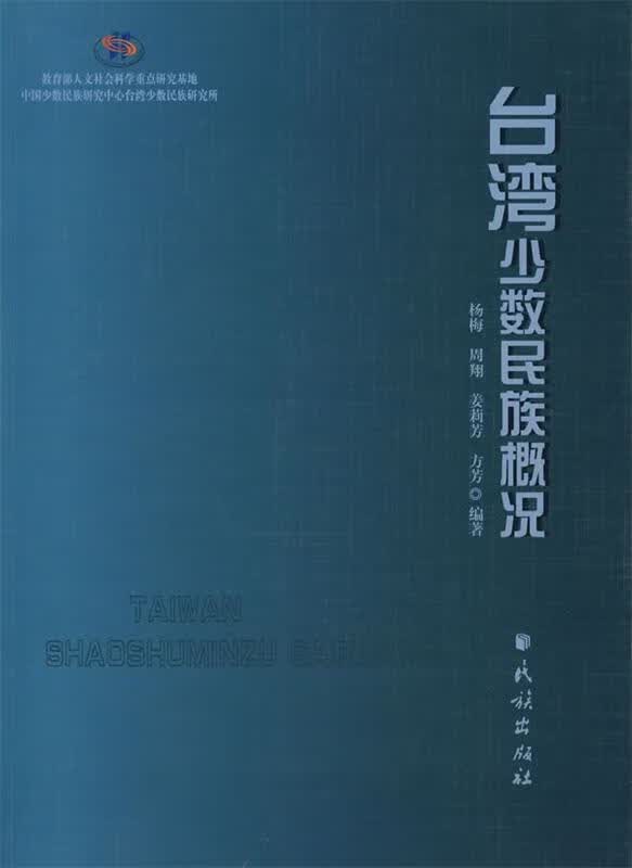 台湾少数民族概况 杨梅 等编著【书】