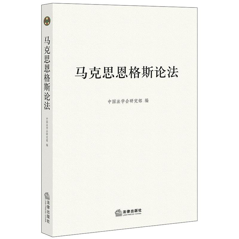 马克思恩格斯论法 中国法学会研究部【书】