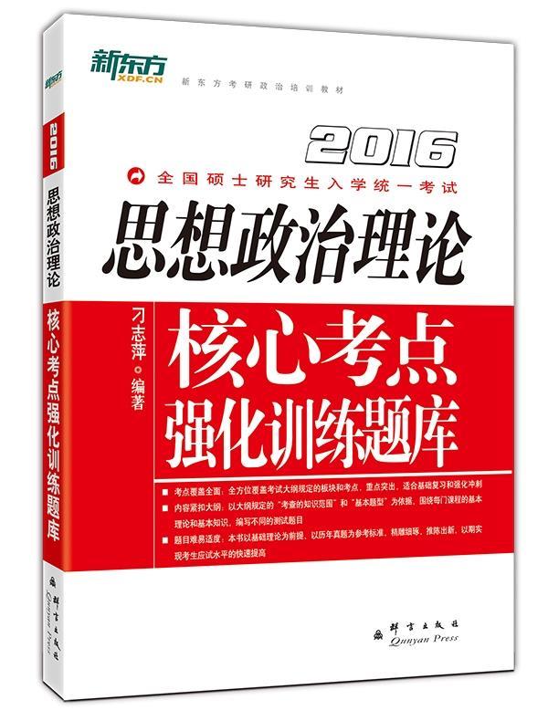 思想政治理论核心考点强化训练题库 刁志萍【书】