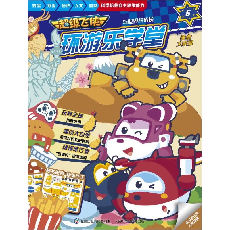 超级飞侠环游乐学堂 5 美食大联盟