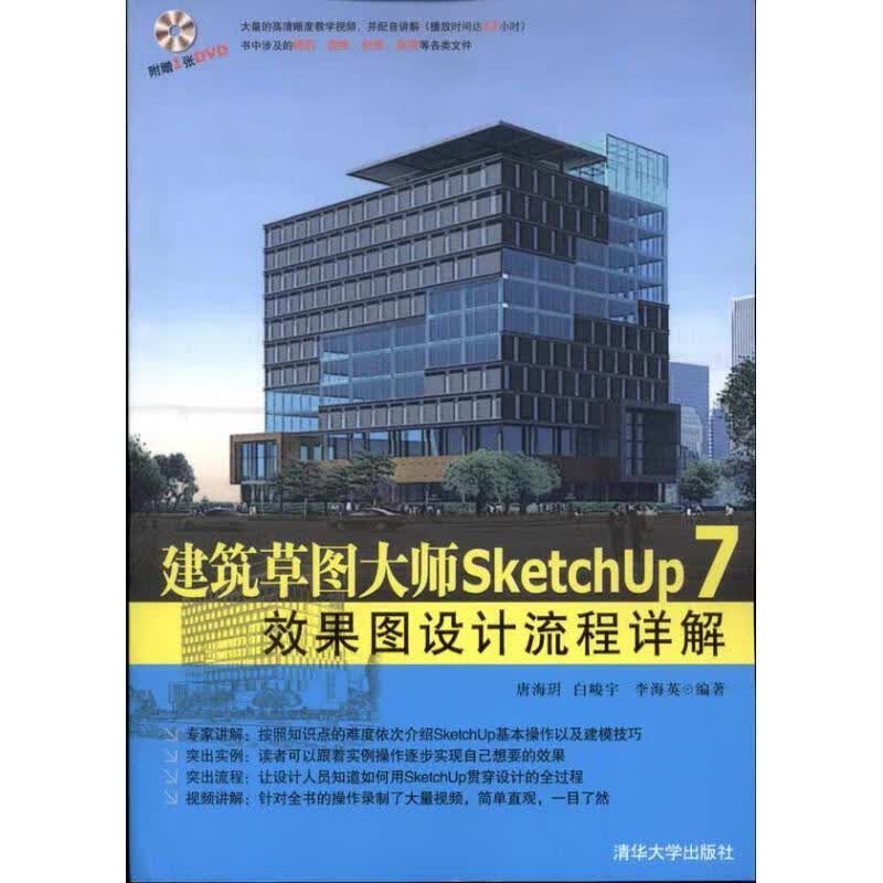 建筑草图大师SketchUp 7效果图设计流程详解 唐海玥 等 著【书】