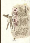 品位与职位 阎步克【书】