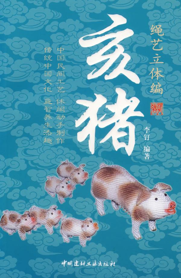 绳艺立体编亥猪