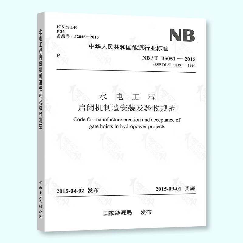 NB/T 35051-2015 水电工程启闭机制造安装及验收规范（代替DL/T5019-1994）