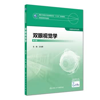 双眼视觉学 人民卫生出版社 9787117247757 王光霁