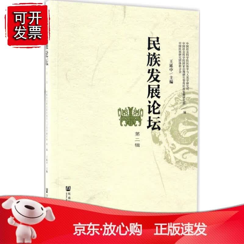 民族发展论坛(第二辑)