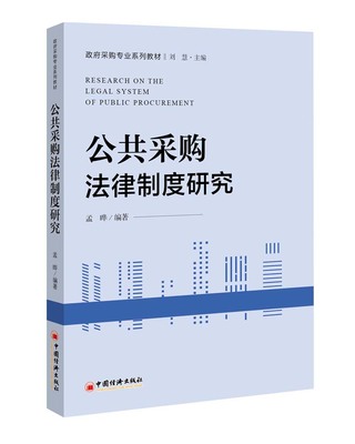 公共采购法律制度研究 孟晔编著