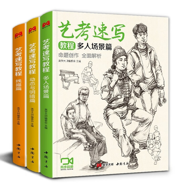 【3本装】艺考速写教程