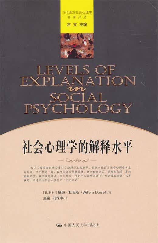 包邮》 社会心理学的解释水平 威廉·杜瓦斯(Willem Doise) 9787300130064