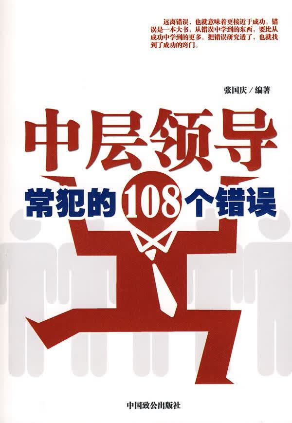 中层领导常犯的108个错误